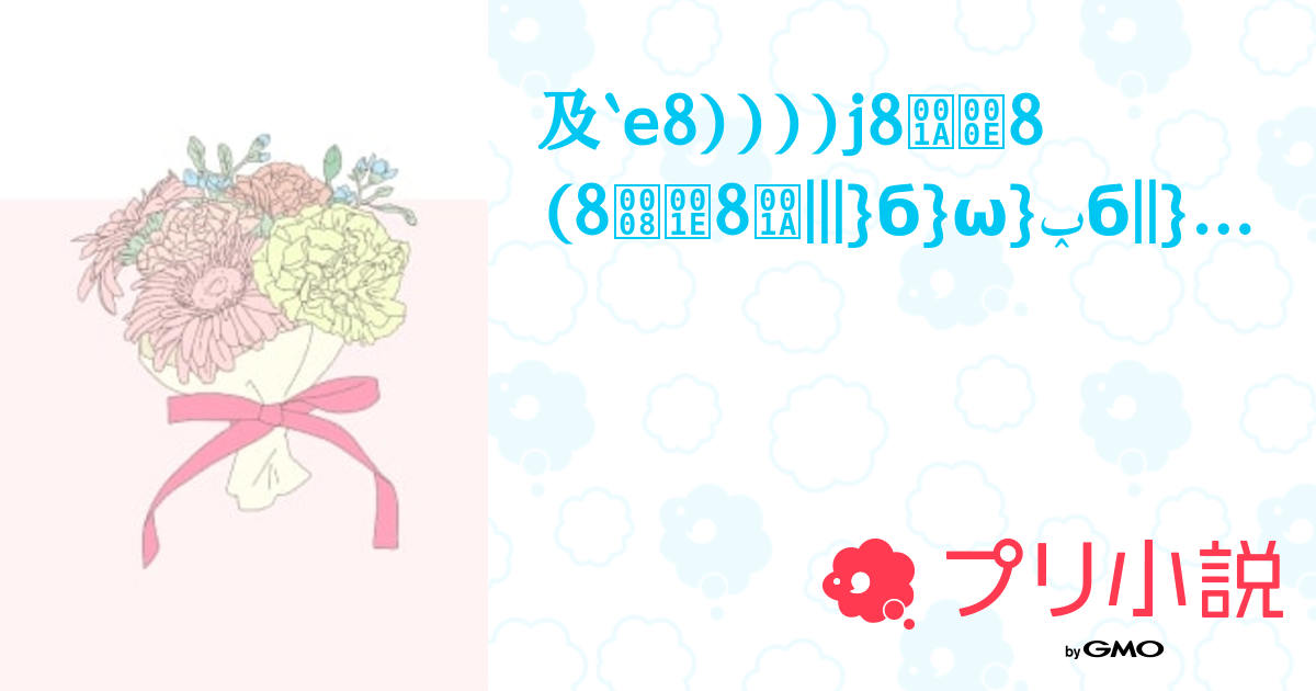 友達なんだよ、ね？ 全10話 【連載中】（ありんさんの小説） 無料スマホ夢小説ならプリ小説 Bygmo